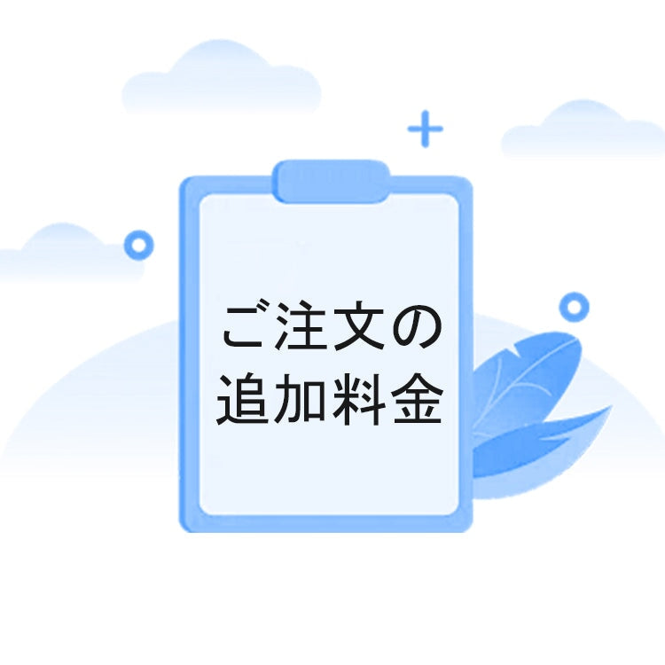 ご注文の追加料金 – ASHMALL